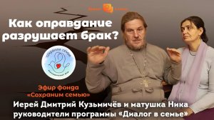 Как оправдание разрушает семью? Беседа в фонде "Сохраним семью"