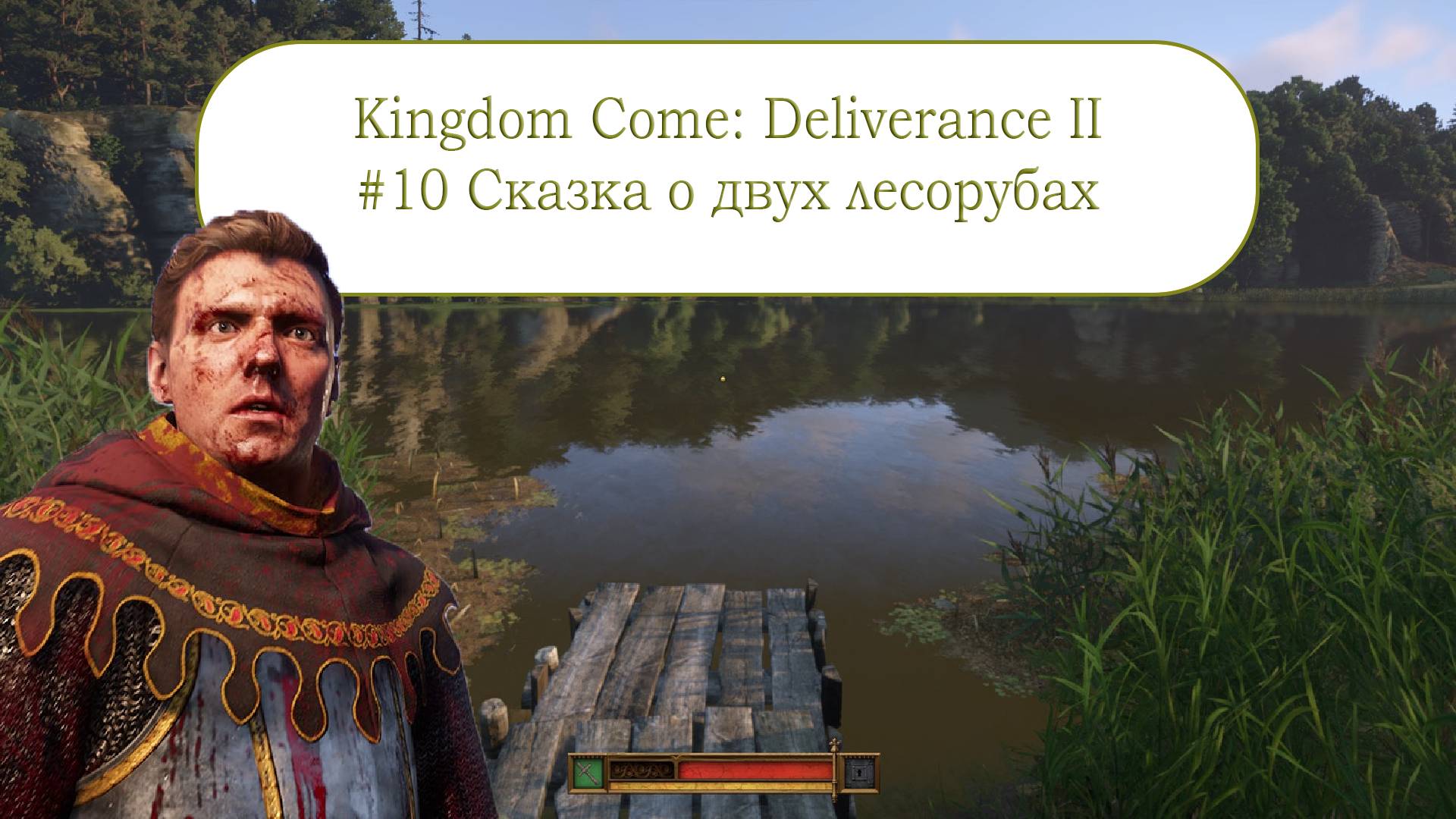 Прохожу Kingdom Come: Deliverance II без комментариев #10 Серия
