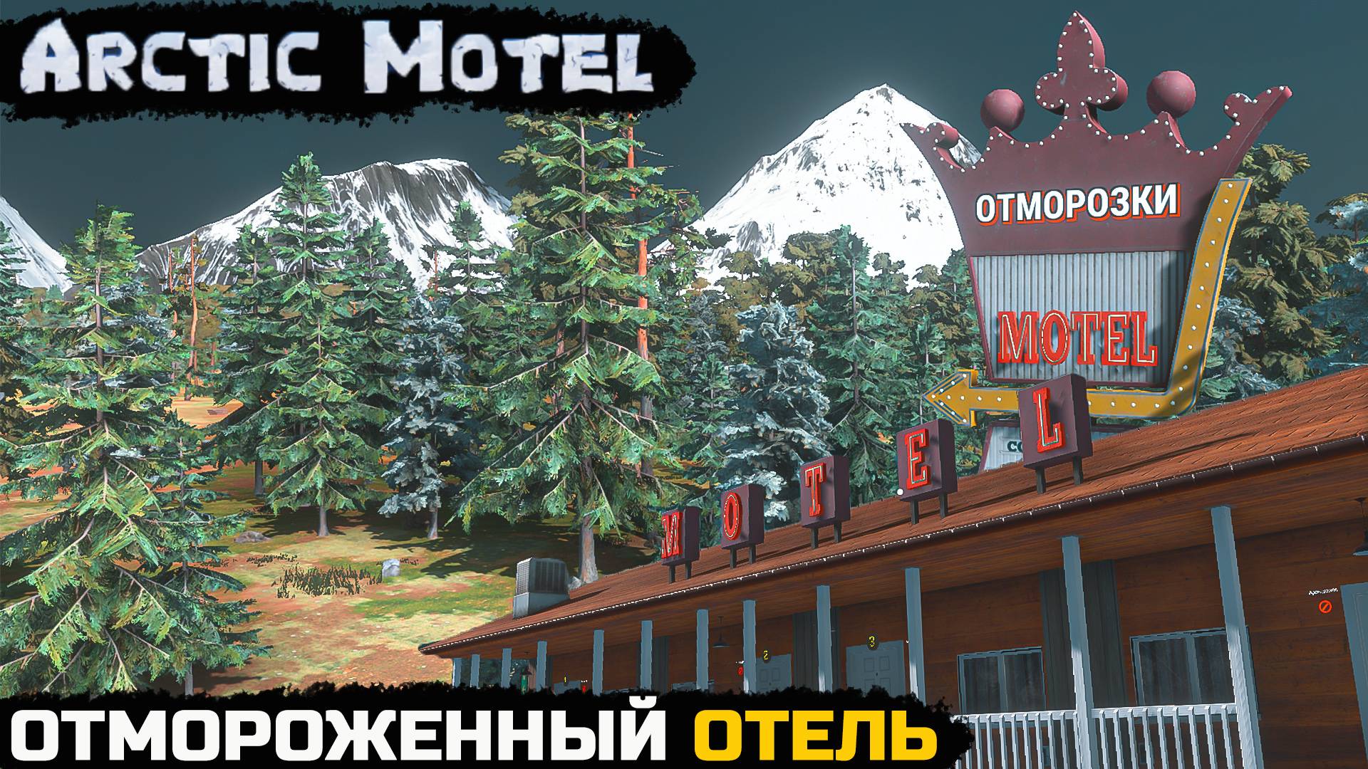 ОТЕЛЬ ОТМОРОЗКИ - Arctic Motel Simulator №1