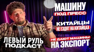 ВСЁ, ЧТО ВЫ ХОТЕЛИ ЗНАТЬ О ПРИВОЗЕ АВТО ИЗ КИТАЯ И КОРЕИ❗️ ПОДКАСТ ЛЕВЫЙ РУЛЬ