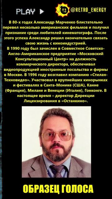 Легенды озвучки - Александр Марченко #озвучка #перевод #90е #VHS #Марченко