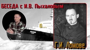 Беседа о Г.И. Ломове-Оппокове. Рассказывает И.В. Пыхалов.