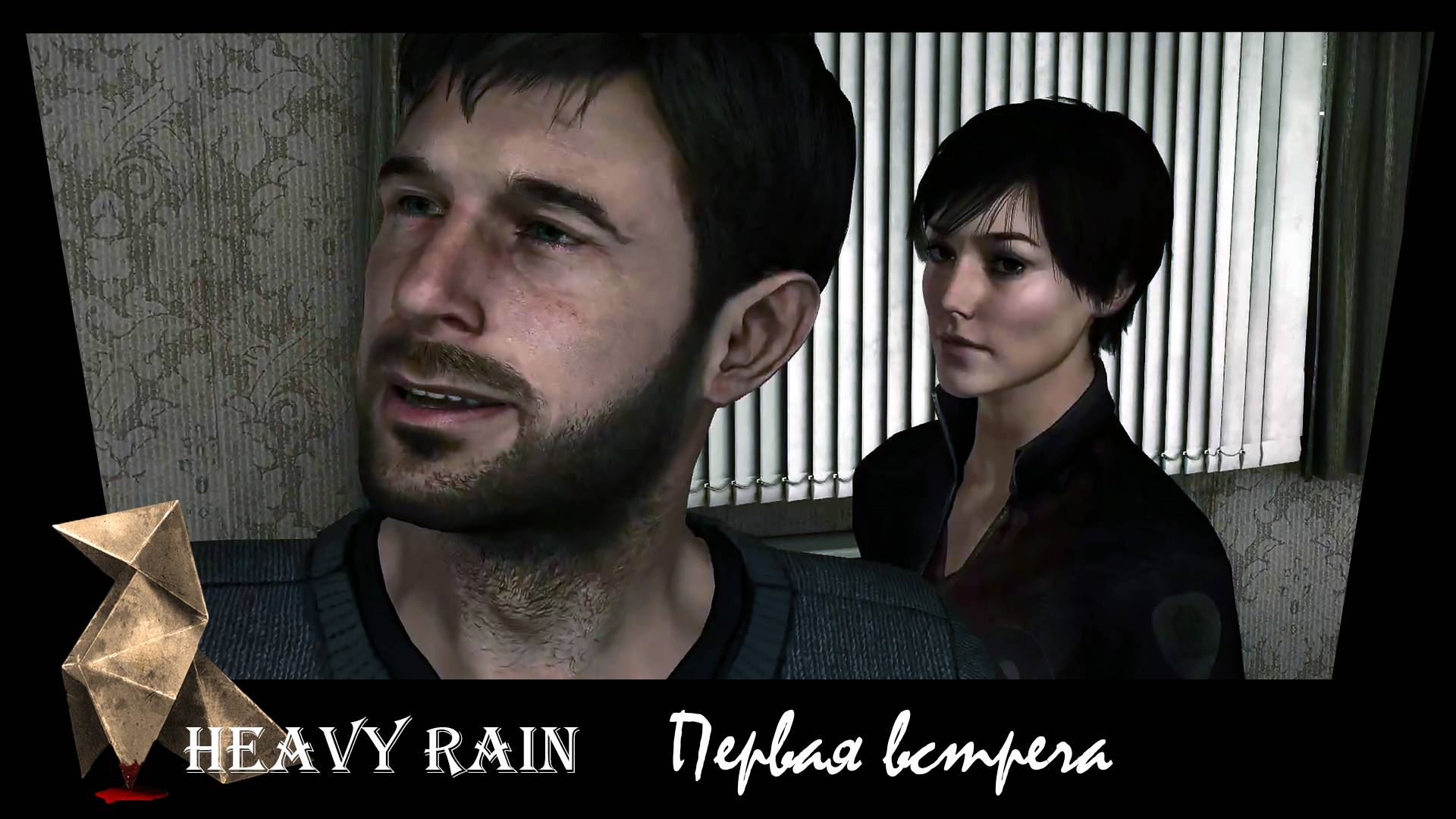 Heavy Rain. 15. Первая встреча.
