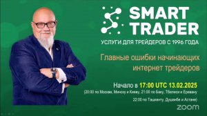 Главные ошибки начинающих трейдеров  "Интернет трейдинг на FOREX & CFD"