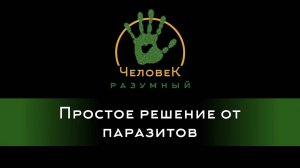 Простое решение от паразитов ("Человек-Разумный", 2016)