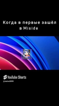 Когда в первые зашёл в  Miside! #мемы #miside #приколы #мем