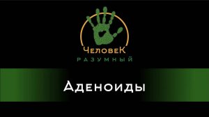 Аденоиды (Скудов Алексей Юрьевич, 2018)