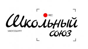 Школьный союз
Выпуск 34