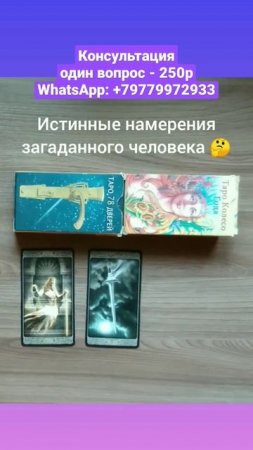 Истинные намерения загаданного человека #shorts #рек #таро #онлайнгадание