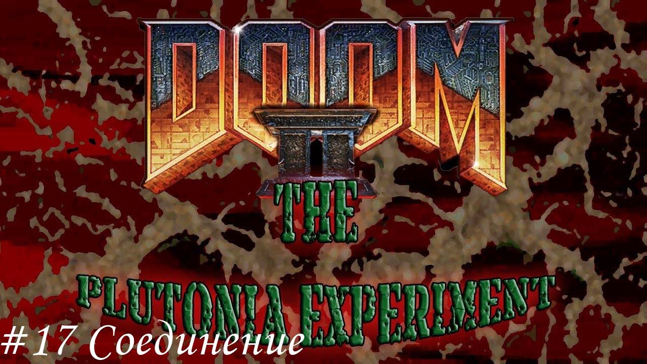 Final Doom. The Plutonia Experiment Прохождение #17 Соединение