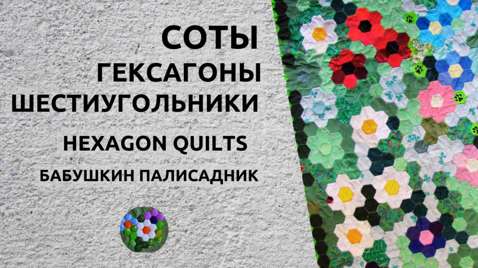 БАБУШКИН ПАЛИСАДНИК | СОТЫ | ИДЕИ и ВДОХНОВЕНИЕ