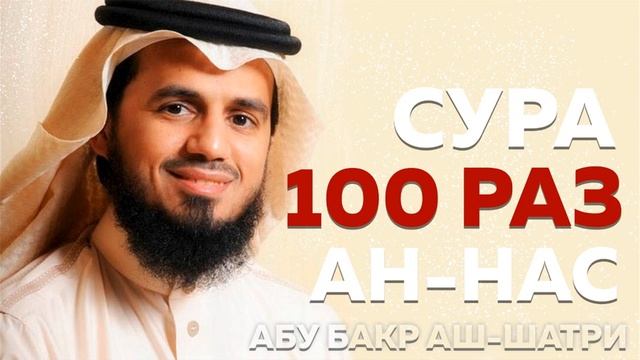Сура Ан-Нас 100 РАЗ - Абу Бакр Аш-Шатри