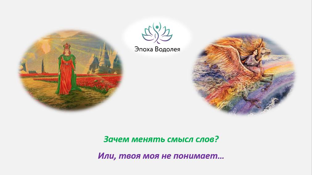 Зачем менять смысл слов_ Или, твоя моя не понимает…