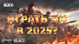 Стоит ли играть в ММОРПГ Conqueror's blade в 2025 году?