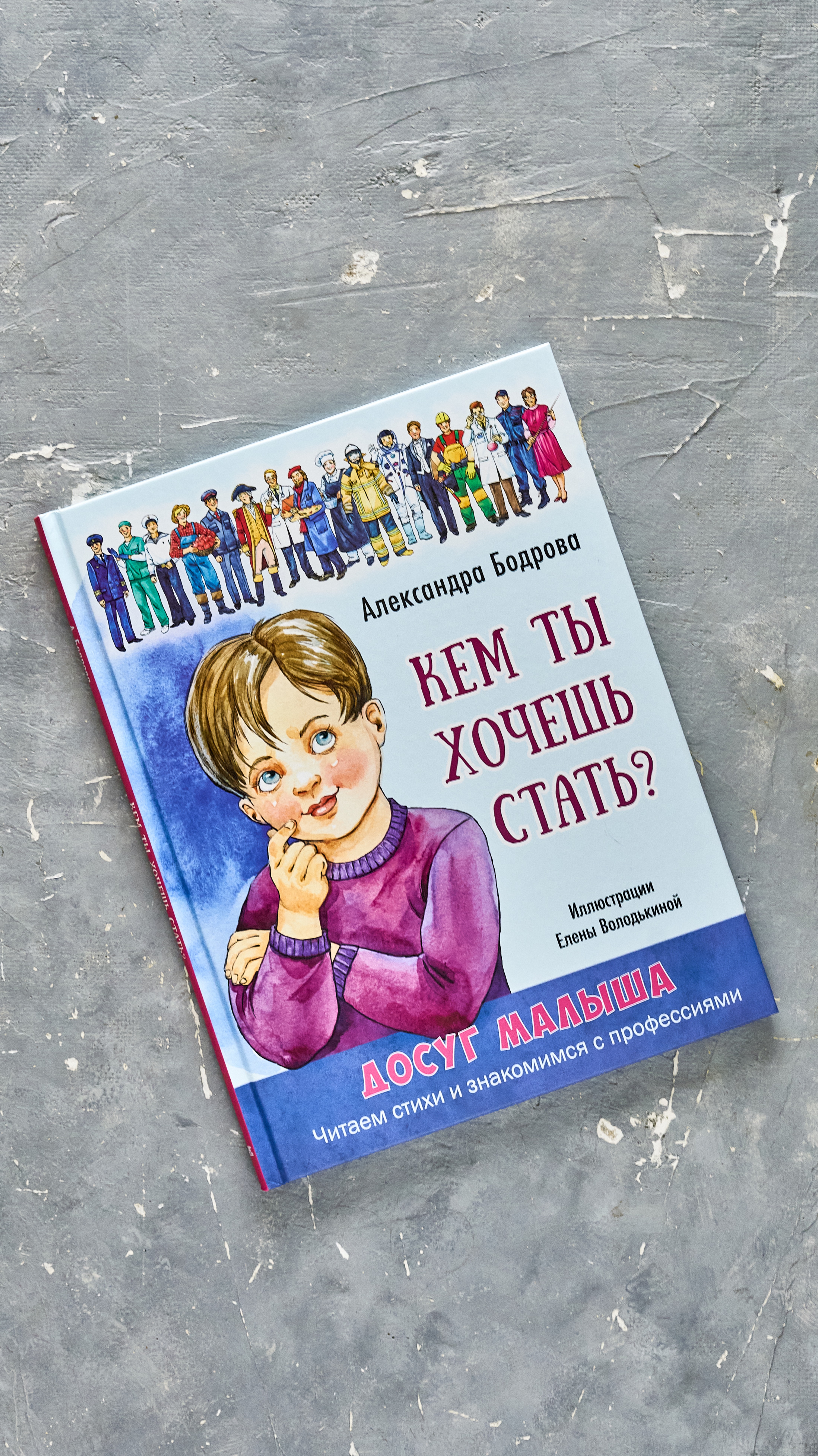 «Кем ты хочешь стать?». Сборник стихов для малышей про профессии