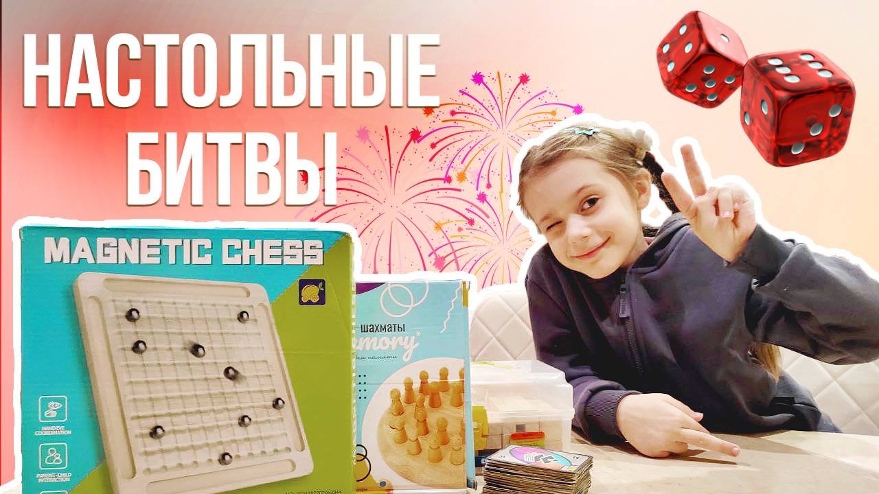 Любимая девочка - Настольные битвы