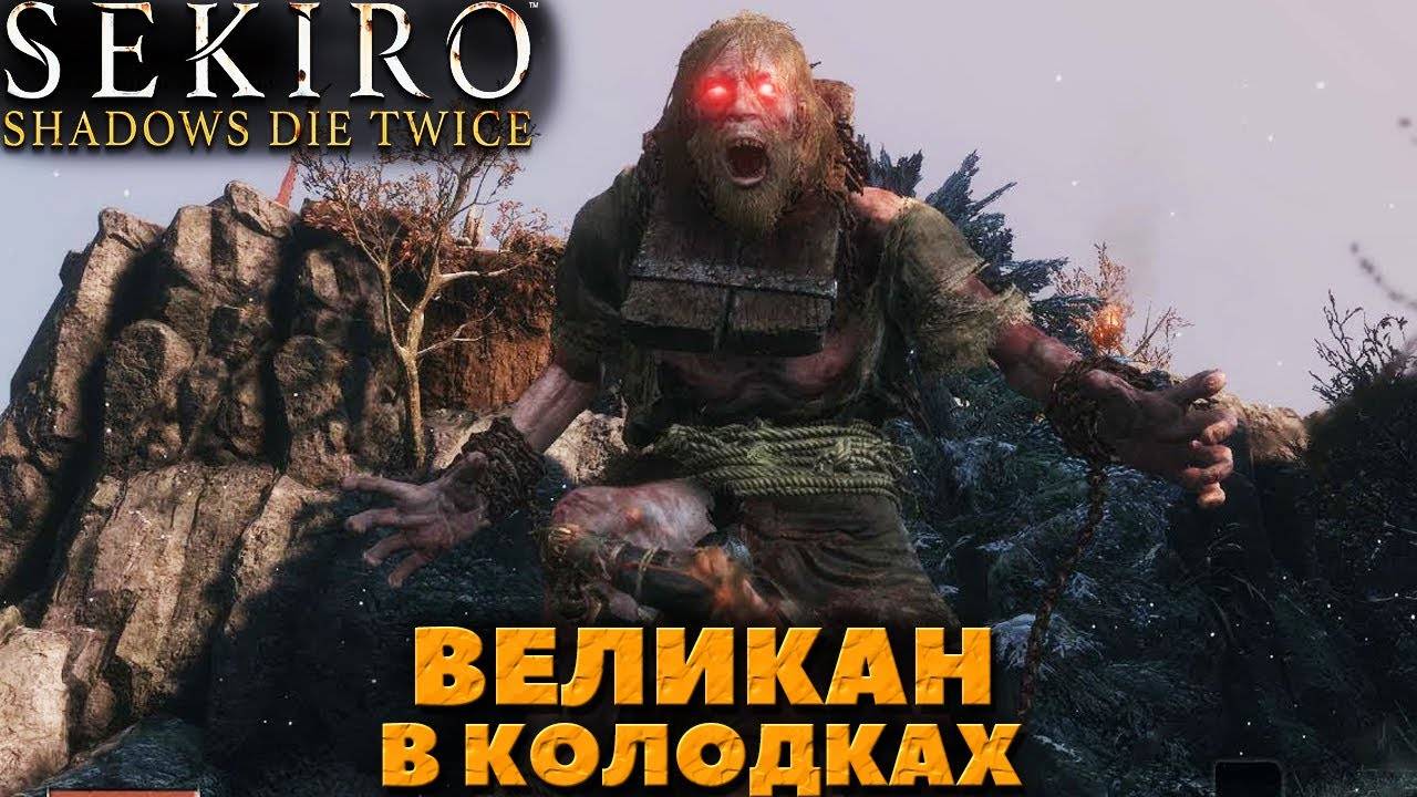 SEKIRO: SHADOWS DIE TWICE | Великан В Колодках | Прохождение #2