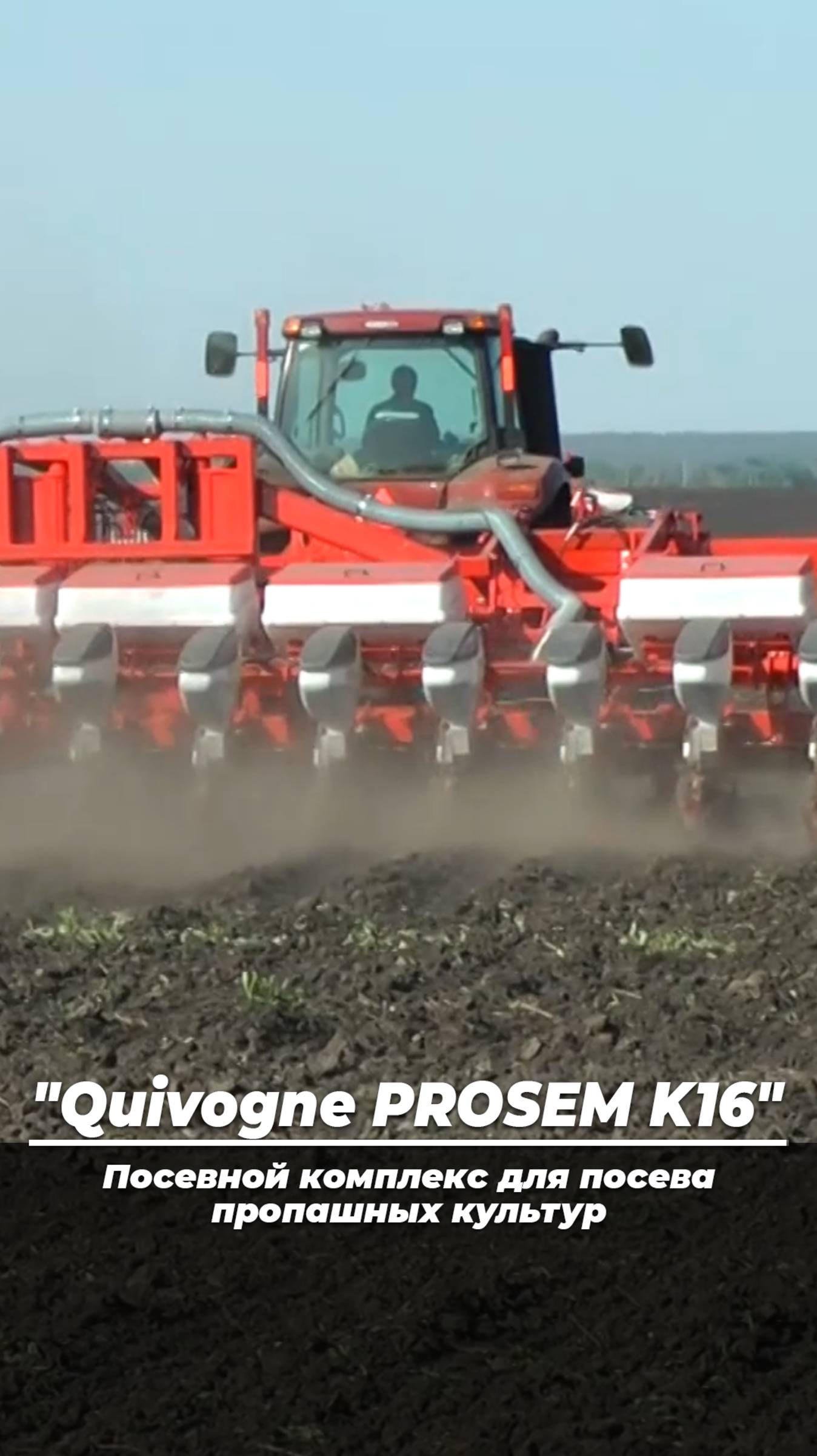 "Quivogne PROSEM K16" посевной комплекс для посева пропашных культур