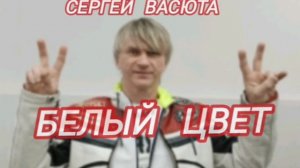Сергей Васюта - Белый цвет