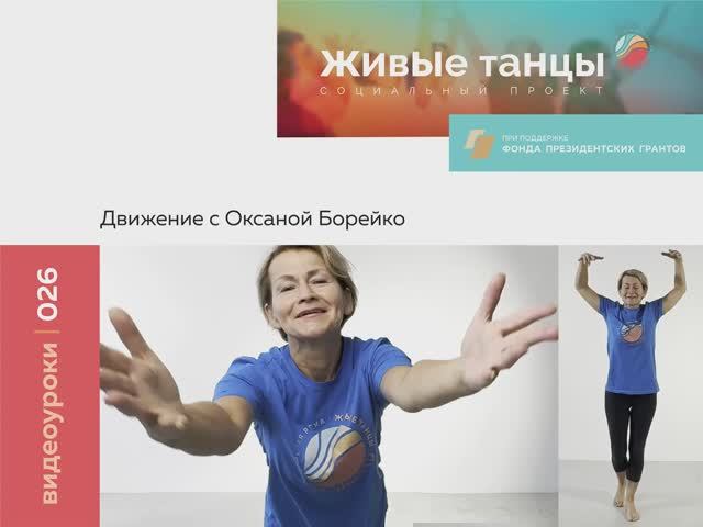 Видеоурок №26 Движение с Оксаной Борейко