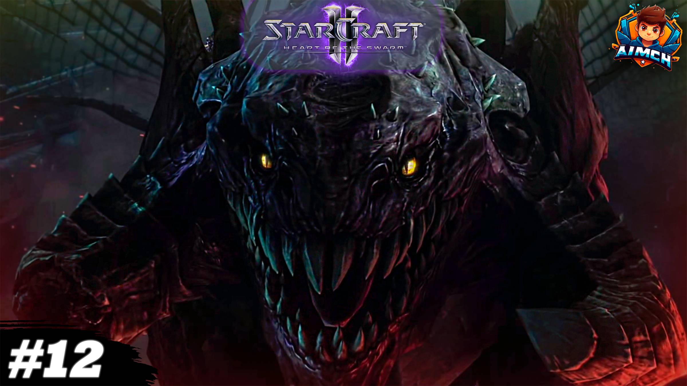 Зерги ЗАХВАТИЛИ планету ЧАР - StarCraft II: HoS #12