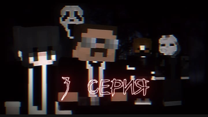 Короткометражки. 2 сезон. 3 серия. Minecraft сериал