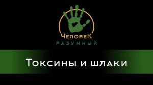Токсины и шлаки ("Человек-Разумный", 2016)