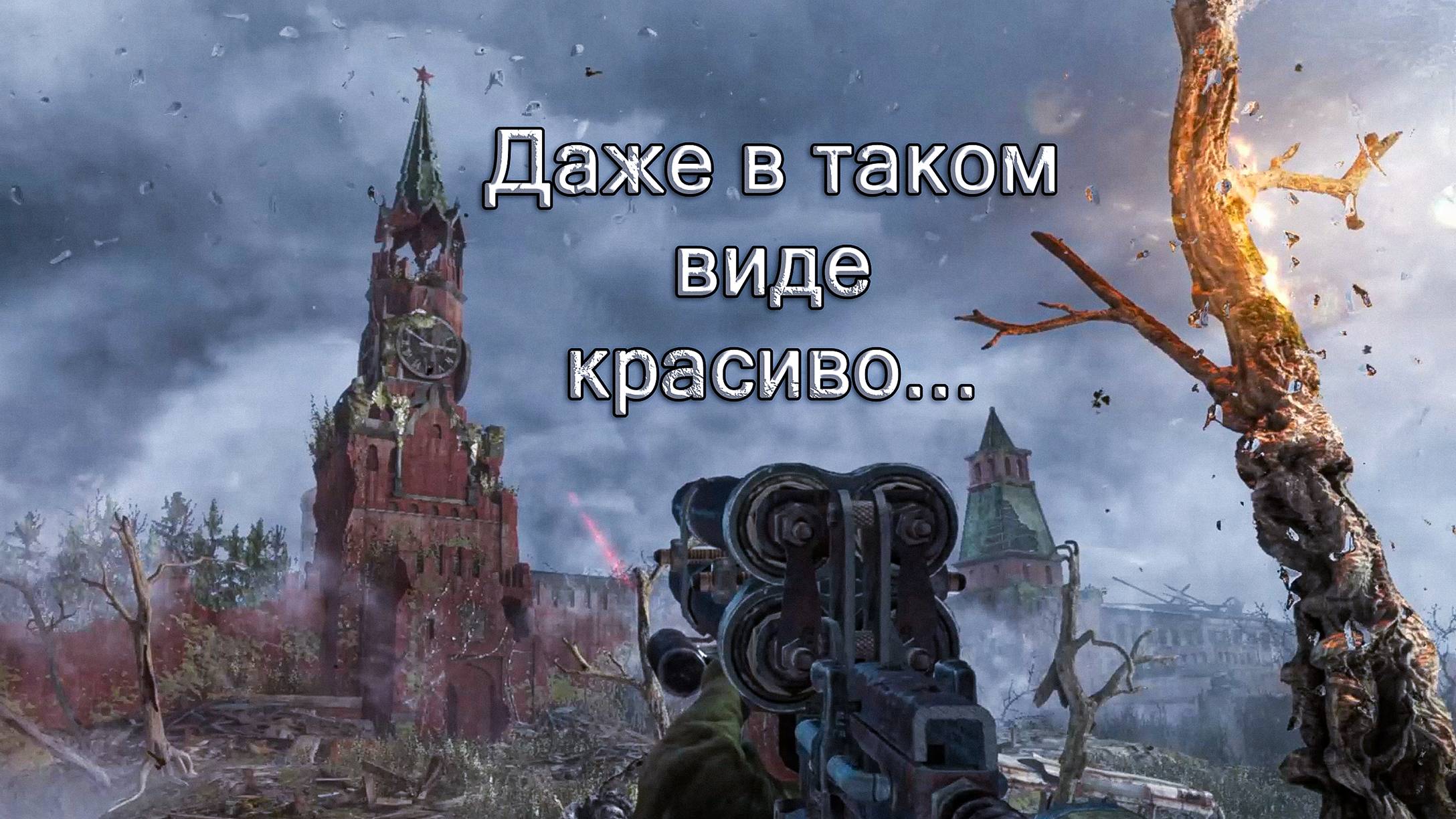 Красная площадь - Metro Last Light Redux #9