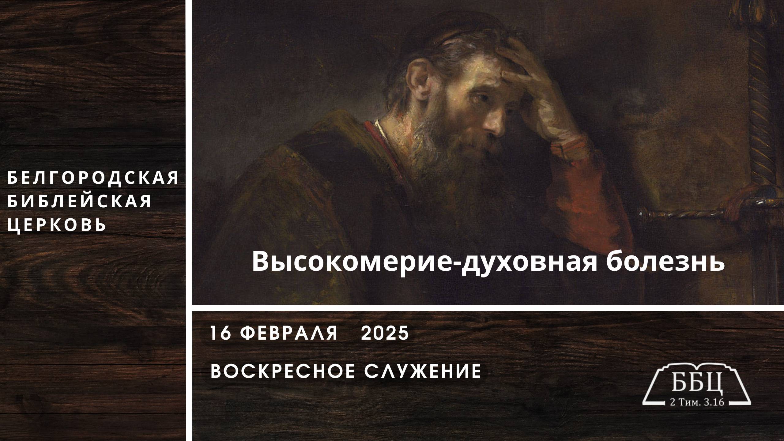 Высокомерие — духовная болезнь (1Кор 4: 6-8) || Евгений Мясоедов