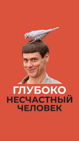 Джим Керри - глубоко несчастный человек 😭