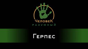 Герпес (Скудов Алексей Юрьевич, 2018)
