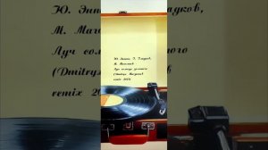 Ю. Энтин, Г. Гладков, М. Магомаев - Луч солнца золотого (Dmitryx Магдесиев remix 2025)