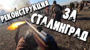 За Сталинград - Реконструкция изнутри