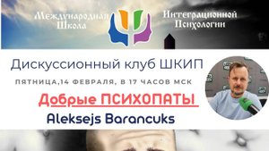 Дискуссионный клуб ШкИП 14-02-2025 - Добрые психопаты.