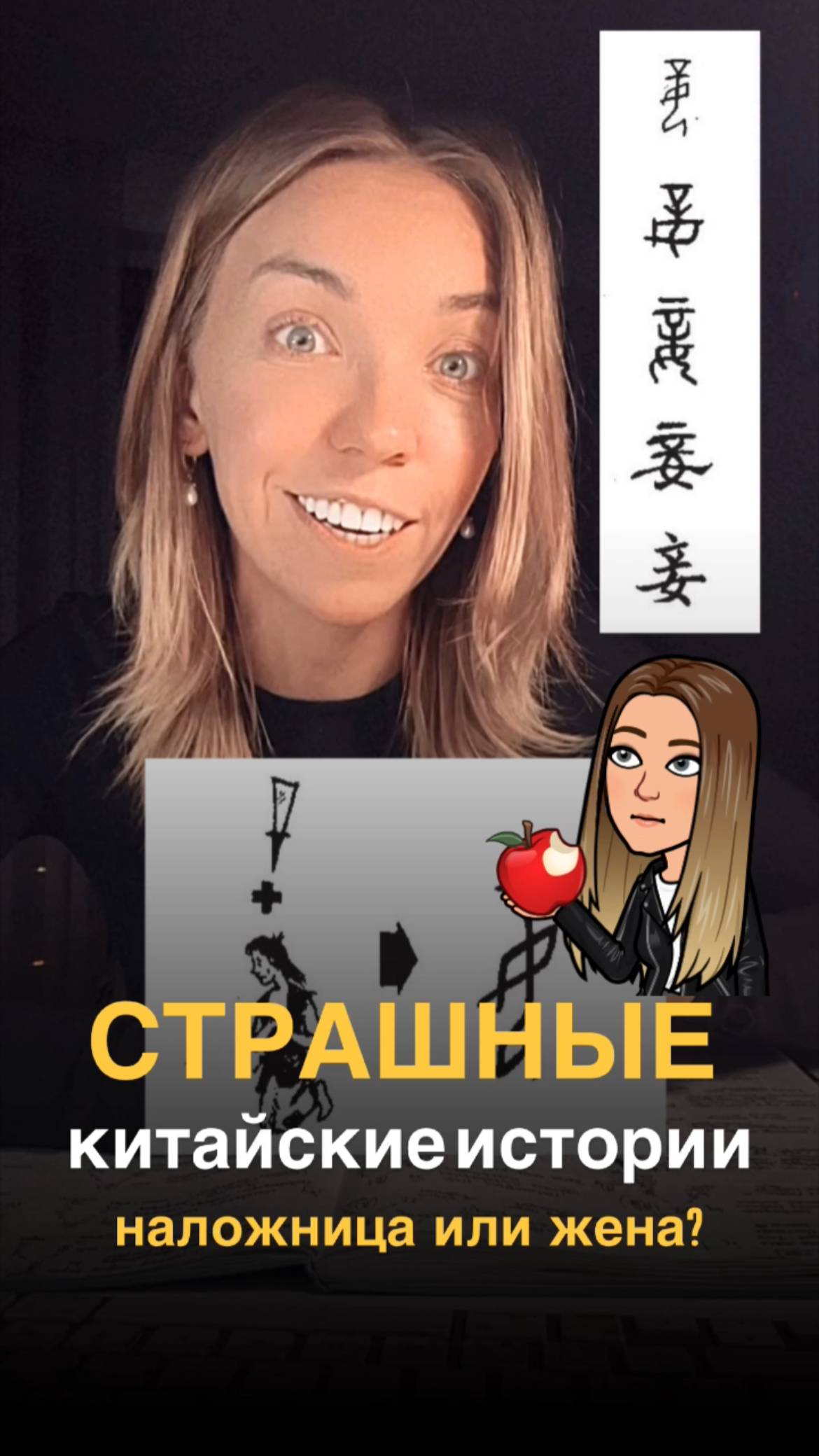 Страшная тайна иероглифа: 妾 #китайскийязык