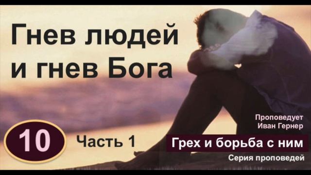 10. Гнев людей и гнев Бога. Часть 1 I Иван Гернер