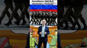 Смешные анекдоты про Чапая