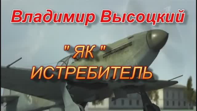 В.Высоцкий. ЯК истребитель ( видеоклип)