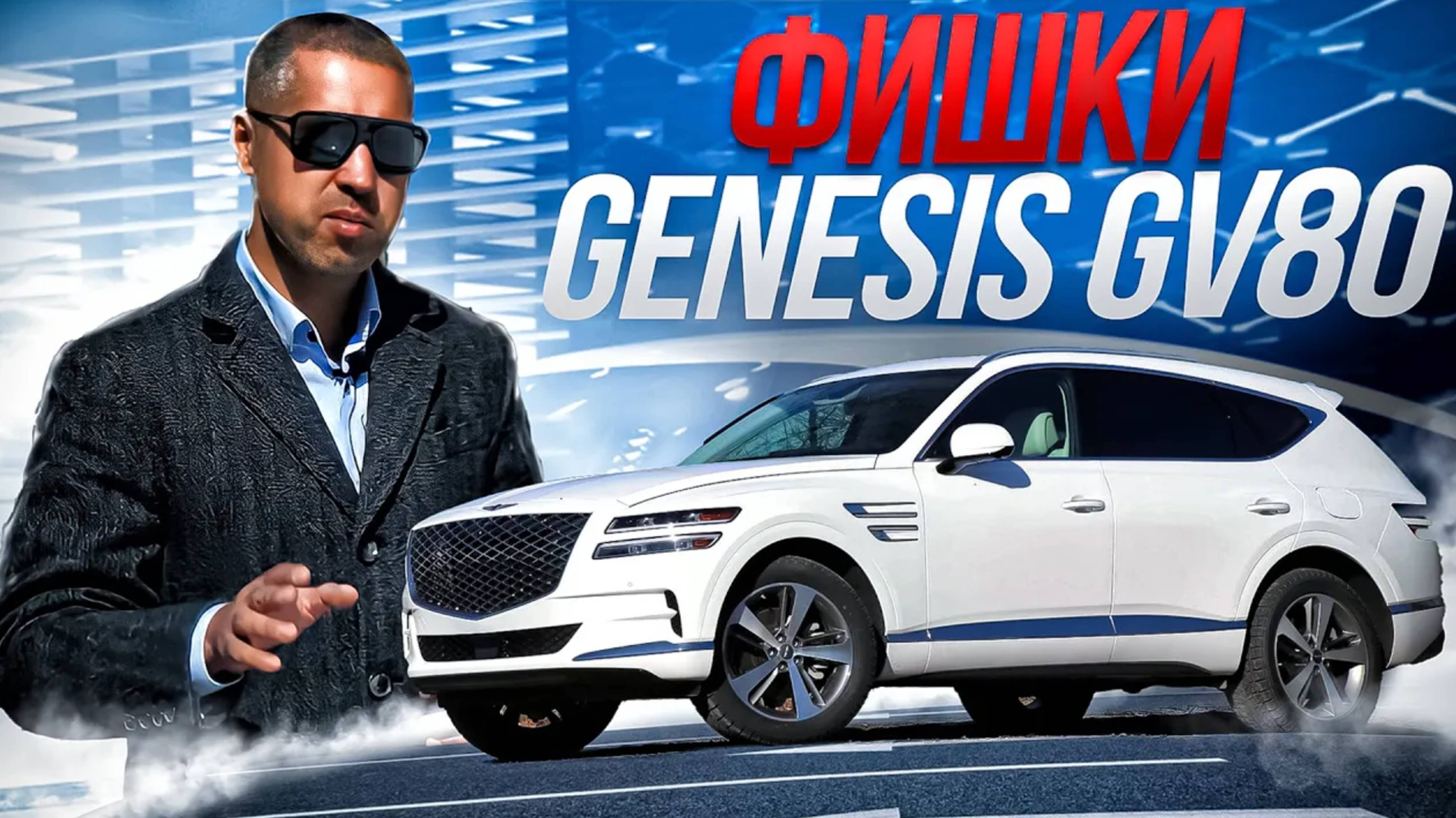 Лучше BMW и MERCEDES? GENESIS GV80 — За что его любят?