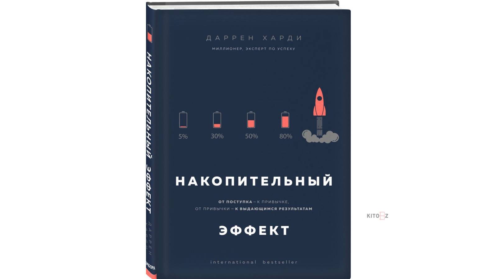 Даррен Харди ''Накопительный эффект''