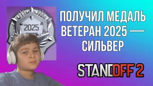 ПОЛУЧИЛ МЕДАЛЬ ВЕТЕРАНА СИЛЬВЕР 2025 | STANDOFF 2