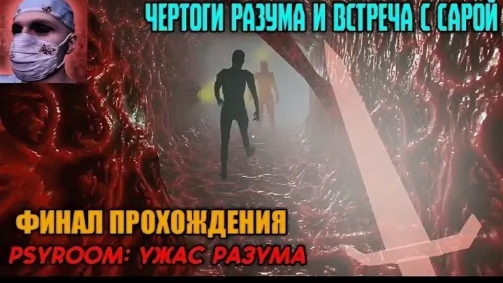 ФИНАЛ СТРАШНОГО ХОРРОРА! (Psyroom: ужас разума) [акт 7-9]