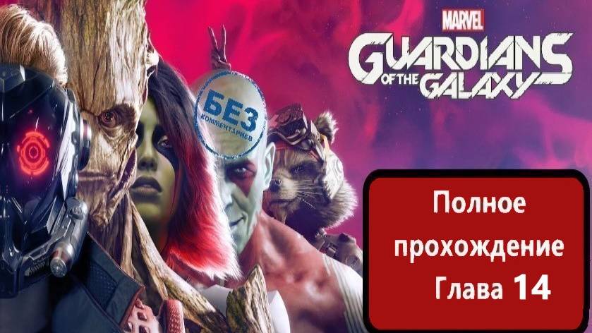 Marvel’s Guardians of the Galaxy( Стражи Галактики) Глава 14 В Самое Пекло