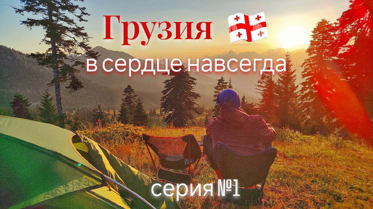 Грузия - в сердце навсегда! Поход по Грузии вдвоем на велосипедах. 20 дней в пути.