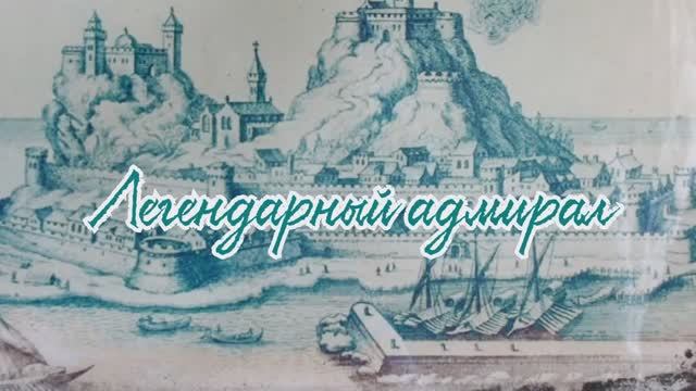 Легендарный адмирал