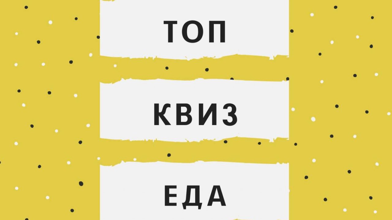 Квиз , викторина - угадай еду !