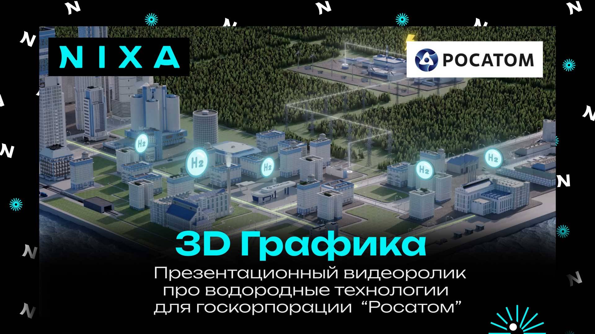 Презентационный ролик для госкорпорации Росатом с 2D и 3D графикой (Английская версия)