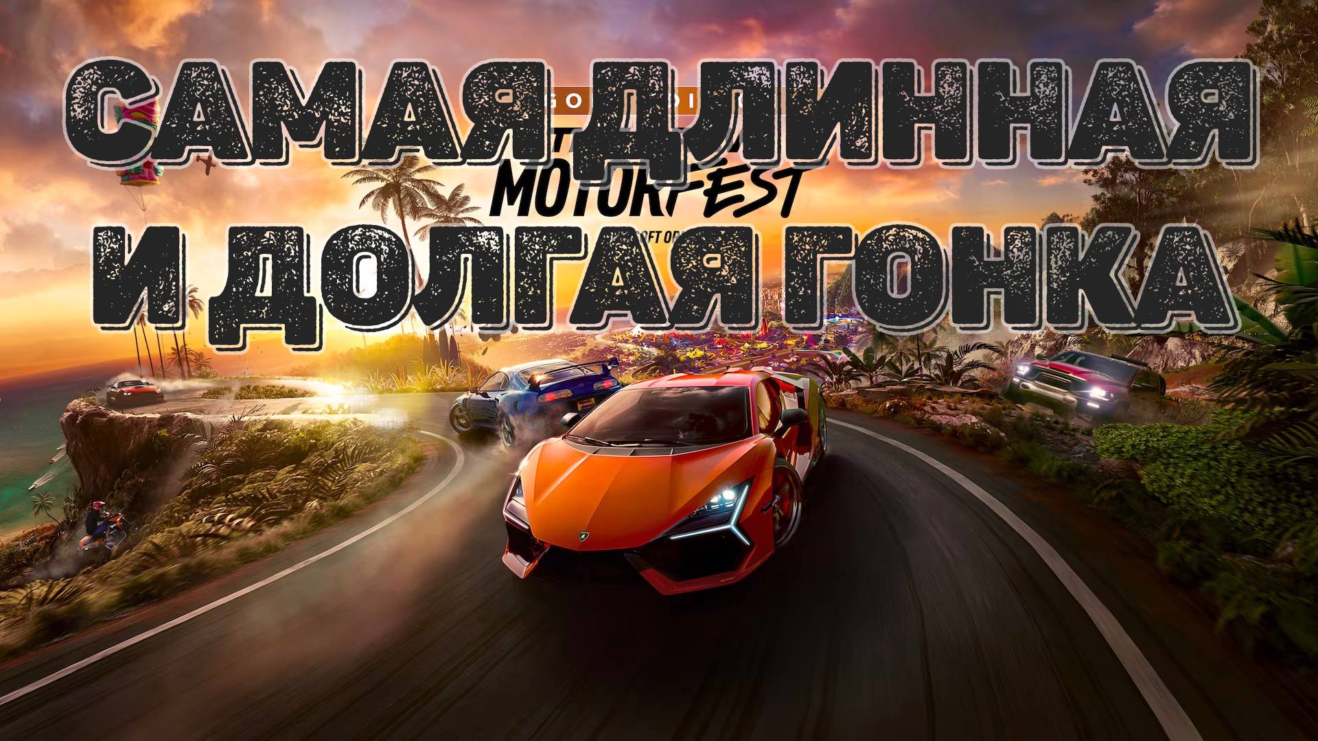 4. Самая длинная и долгая гонка в The Crew Motorfest