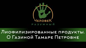 Лиофилизированные продукты. О Газиной Тамаре Петровне ("Человек-Разумный", 2016)