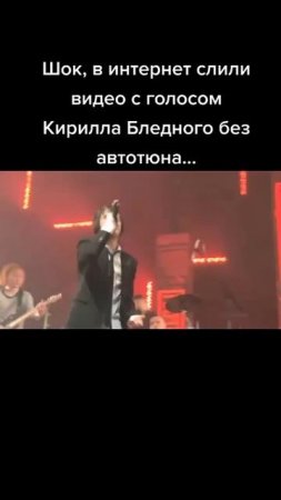 Голос Кирилла Бледного без автотюна смотреть ВСЕМ! #shorts #рекомендации #видосик